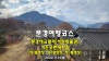문경 여행코스 후기 문경 가볼만한곳 문경 에코월드문경에코랄라 석탄박물관 가은오픈세트장 네이버 블로그